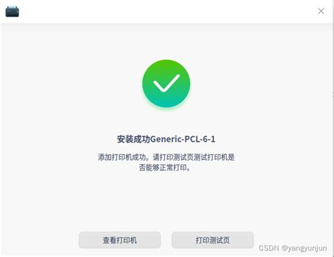 统信uos 安装网络打印机驱动统信uos系统添加网络打印机yangyunjun的博客 Csdn博客