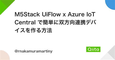 linkedinの中村 亮太 m5stack uiflow x azure iot central で簡単に双方向連携デバイスを作る方法 qiita
