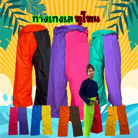 กางเกงขาก๊วย กางเกงเล ทูโทน ขายาว กางเกงขาก๊วย กางเกงเล By พี่ส้มโอ Thaipick