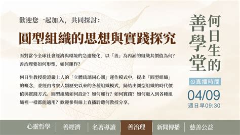 【何日生的善學堂】圓型組織的思想與實踐探究 Youtube