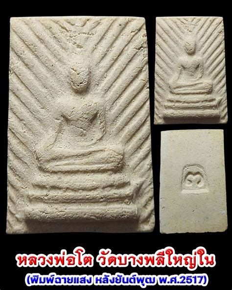 พระผง หลวงพ่อโต วัดบางพลีใหญ่ใน จ่าจีระสิทธิ์ พระเครื่อง พระแท้ Webpra เว็บ พระ คอม