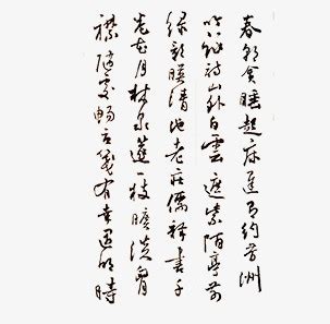 素描毛笔字PNG图片素材下载 毛笔字PNG 熊猫办公