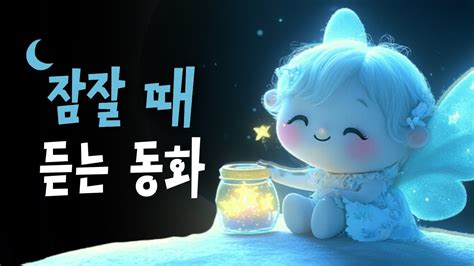 중간광고없는 소곤소곤 잠자리동화 🌙 오늘도 예쁘게 잠들어볼까요 Youtube