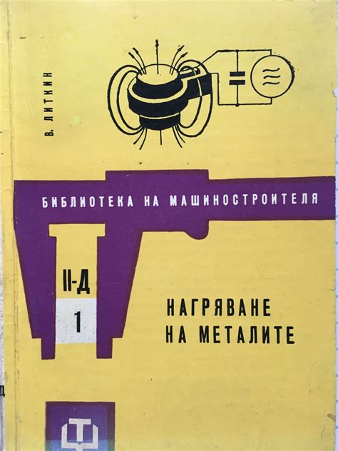 Нагряване на металите Ортограф антикварна книжарница