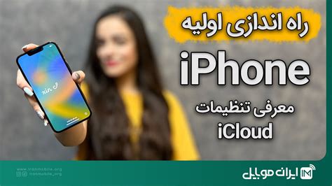 راه اندازی اولیه آیفون به صورت کامل،تنظیمات آیکلود،نکات مهمی که قبل از فعال سازی آیفون باید