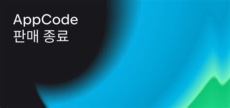Appcode 20223 릴리스 및 판매지원 종료 소식 The Appcode Blog