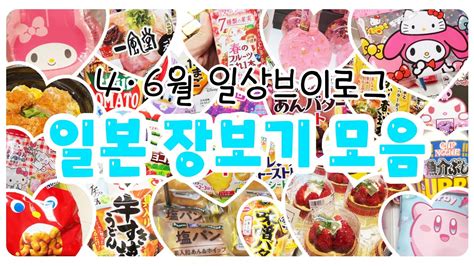 일본 장보기 모음집 25분⏱4・6월의 장보기 모음🛒일본마트장보기 일본쇼핑 일본마트 일본과자 산리오 Youtube