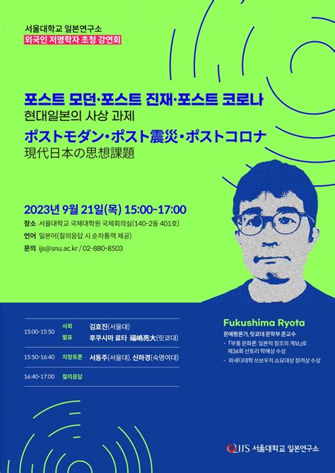 📣외국인 저명학자 초청 강연회 전후 일본의 지적 상황은 1945년 패전을 어떻게 이해하며 이 세계관의 폐허에서 어떠한 주체성을 건설할까 하는 주제에 대해 고민해 왔다