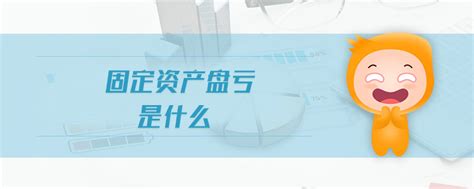 固定资产盘亏是什么 固定资产盘盈盘亏是什么 处理是什么 东奥会计在线