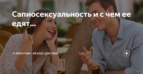 Сапиосексуальность и с чем ее едят ИТ рекрутинг Hr блог Майя Литвина Дзен