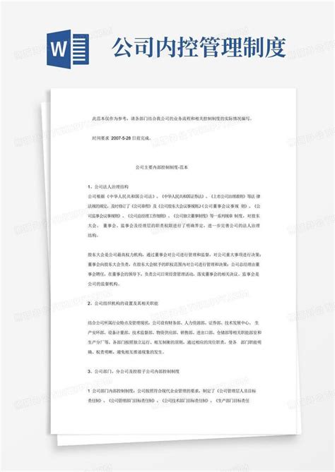 简易版公司主要内部控制制度 范本word模板下载编号lwpymgdq熊猫办公
