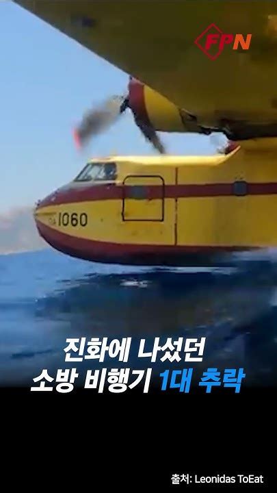그리스 휴양섬 산불 끄던 소방 비행기 추락 2명사망 Youtube