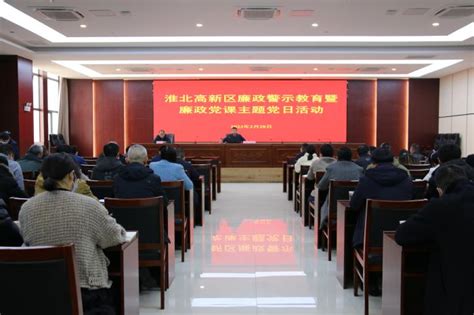 淮北高新区举办廉政警示教育暨廉政党课主题党日活动 淮北高新技术产业开发区管理委员会