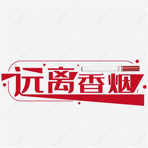 담배를 피우지 마라 Png 일러스트 무료 다운로드 Lovepik