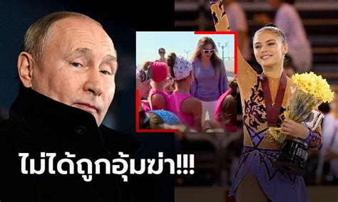 สยบข่าว “คาบาเอว่า” อดีตยิมสาวลือสนั่นชู้ลับ “ปูติน” ปรากฏตัวหน้าสื่อ Onnicha Medium