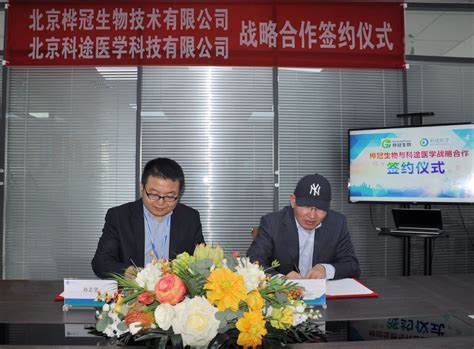 合作共赢共谋发展桦冠与科途签署战略合作协议 新闻中心 北京桦冠生物科技有限公司