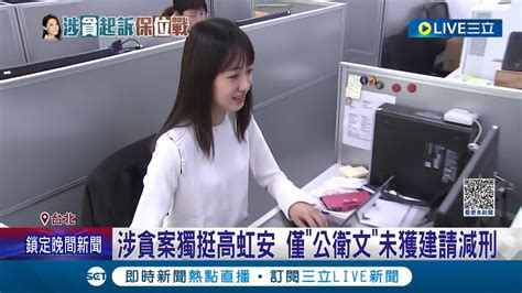 公衛文 挺高虹安不認罪 檢掌握 對話 難卸責 助理對話曝光 幫領1 6萬加班費繳辦公室 記者 游濤 王承義LIVE大現場