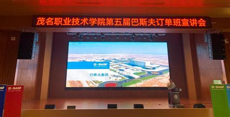 校企协同育人，产教深度融合 我校举行第五届“巴斯夫订单班”宣讲会 茂名职业技术学院欢迎您