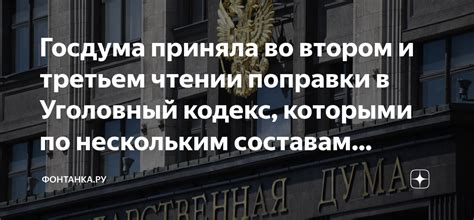 Госдума приняла во втором и третьем чтении поправки в Уголовный кодекс которыми по нескольким