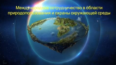 Международное сотрудничество в области природопользования и охраны окружающей среды