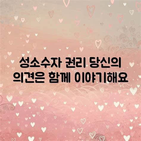 성소수자 권리 당신의 생각은