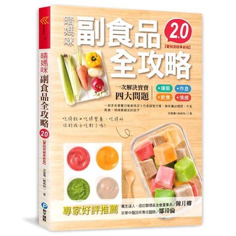 晴媽咪副食品全攻略【實例突破革新版20】 親子教養 Yahoo奇摩購物中心