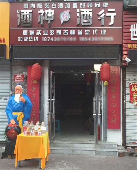 加盟店铺 济南酒神实业有限公司
