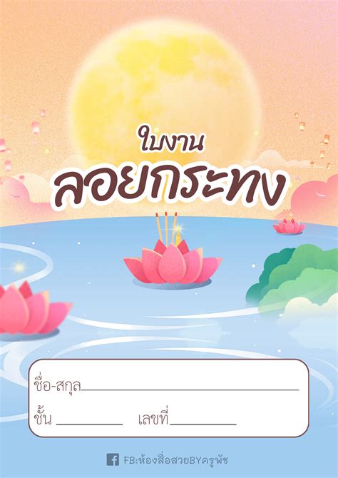 💡แจกฟรี 🎇ใบงานวันลอยกระทง 2567 🎆 ห้องสื่อสวย By ครูพัช