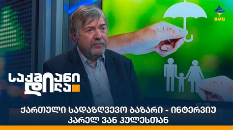 ქართული სადაზღვევო ბაზარი ინტერვიუ კარელ ვან ჰულესთან Youtube
