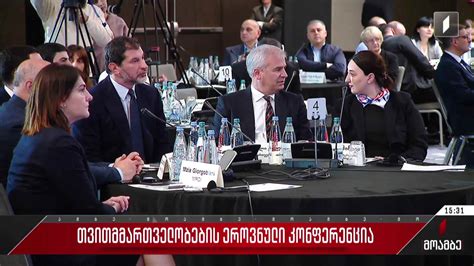 თვითმმართველობების ეროვნული კონფერენცია 1tv