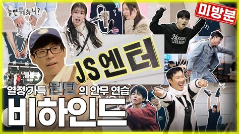 [eng Sub] 미방분 걱정이 많지만 🔥열정🔥도 많은 💙onetop의 안무 연습 비하인드💙 유재석 영케이 이이경 주우재 하하 김종민 이미주 박진주