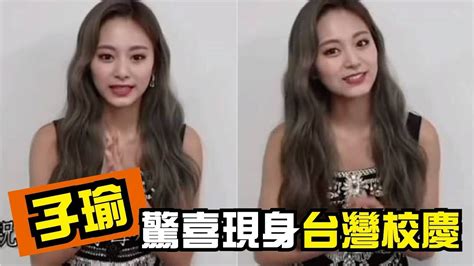 子瑜為母校錄影片＋講中文超萌特輯！ Youtube