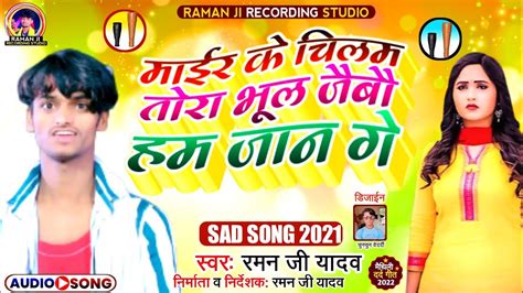 Raman Ji Yadav का New मैथली Sadsong 2021 माईर के चिलम तोरा भुल