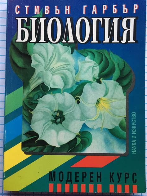 Биология Модерен курс Ортограф антикварна книжарница