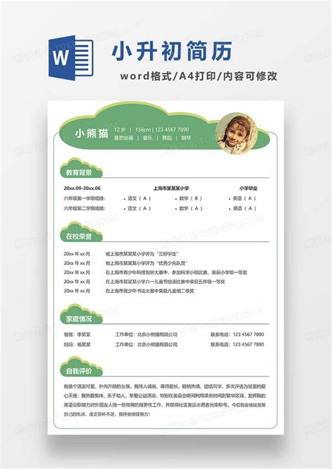 绿色可爱小升初简历word模板下载熊猫办公