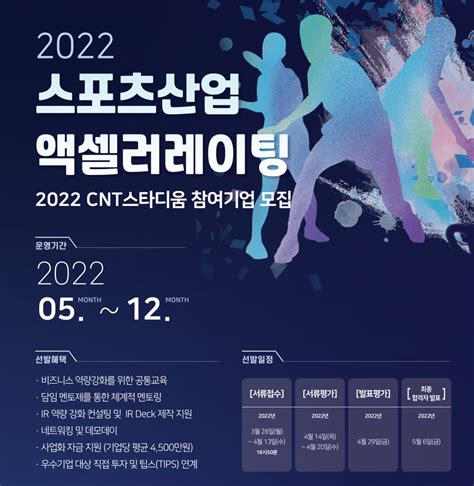 씨엔티테크 스포츠 액셀러레이팅 프로그램 참여 기업 모집 전자신문
