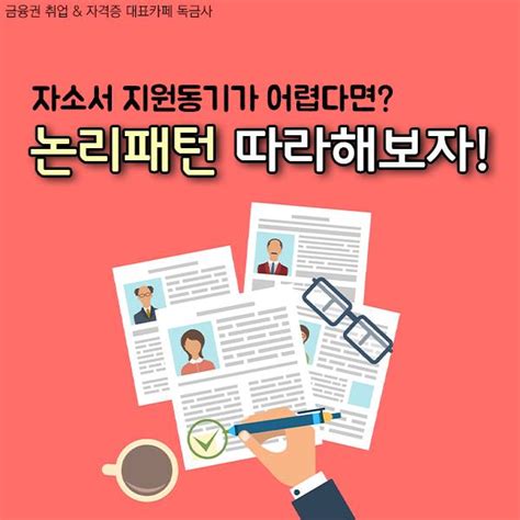 자소서 지원동기 작성이 어렵다면 필독🔥 실제 합격 자소서가 독금사 독하게금융권취업하는사람들