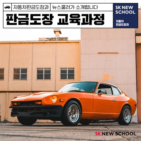 Sk 뉴스쿨 자동차판금도장과 자동차판금도장 교육 과정 판금 도장 판금도장 차체복원 패널교환 자동차테크니션 자동차 취업 자동차 교육