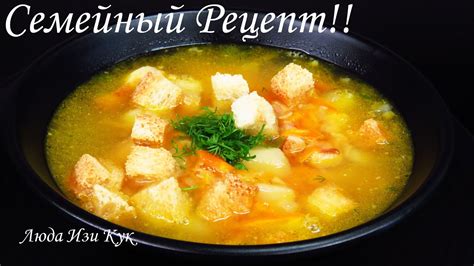 Гороховый суп по домашнему Мои секреты семейный рецепт люда изи кук супы Ютуб Рецепты Split Pea