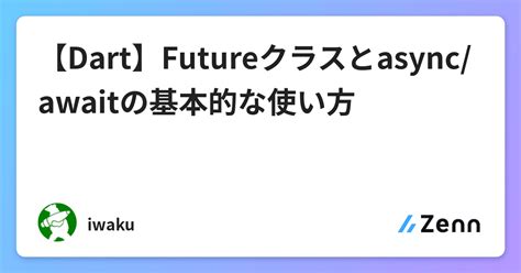 【dart】futureクラスとasyncawaitの基本的な使い方