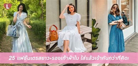 25 แฟชั่นเดรสยาว รองเท้าผ้าใบ ใส่แล้วเข้ากันกว่าที่คิด Ladyissue เว็บรีวิวเครื่องสำอาง ชุมชน