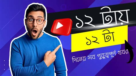 ১২ টায় ১২ টা খবর সব্যসাচীর সাথে পশ্চিমবঙ্গ । ভারত । বিশ্ব Youtube