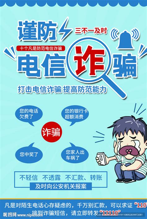 电信诈骗设计图海报设计广告设计设计图库昵图网