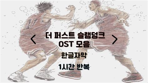 1시간 반복 더 퍼스트 슬램덩크 OST 모음 자막 발음 YouTube