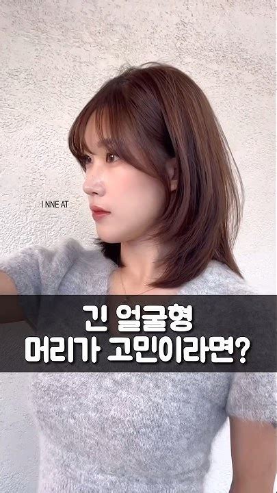 긴 얼굴형 머리가 고민이라면 인니트김혜영 퍼스널헤어컨설팅 Youtube