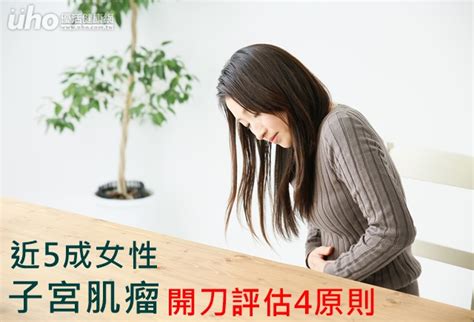 近5成女性子宮肌瘤！開刀評估4原則 Uho優活健康網