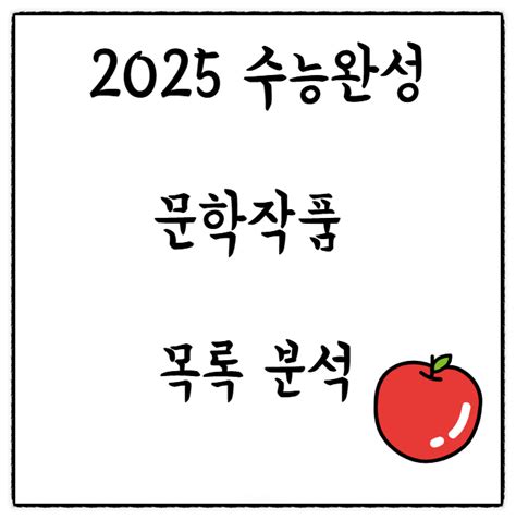 2025 수능완성 문학 작품 목록 리스트 및 갈래별 정리 네이버 블로그