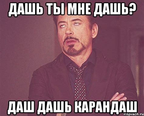 дашь ты мне дашь даш дашь карандаш Мем твое выражение лица Рисовач Ру