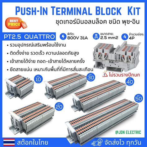 Pt2 5 Quattro Push In Terminal Block Kit ชุดเทอร์มินอลบล็อครวมอุปกรณ์