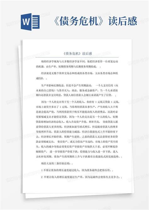 债务危机读后感 Word模板下载 编号lzjorgbd 熊猫办公